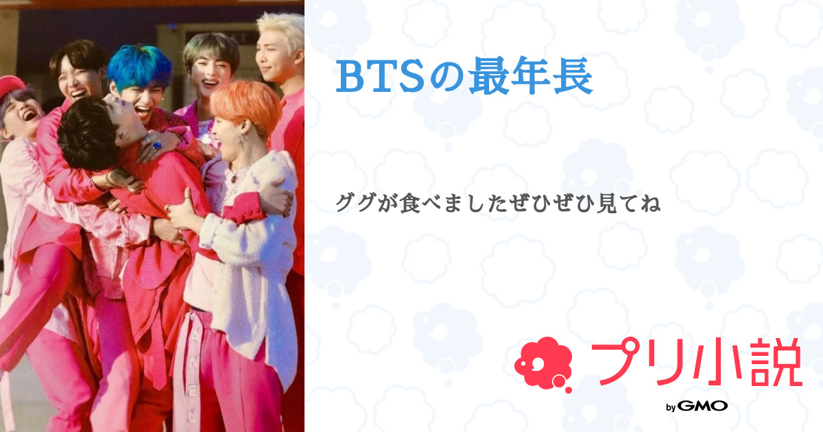 第5話：リクエスト（btsの最年長）｜無料スマホ夢小説ならプリ小説 Bygmo